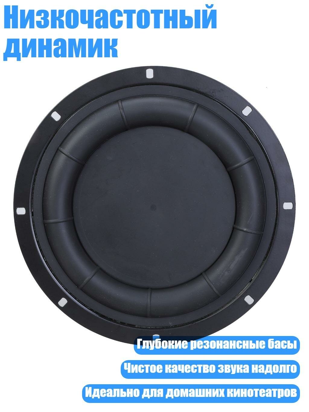 Низкочастотный динамик, 8 дюймов