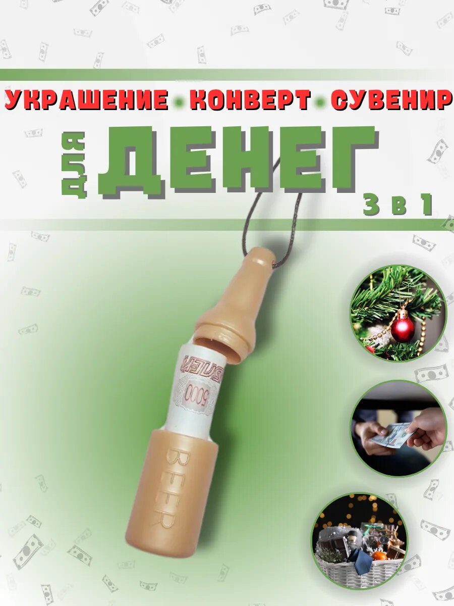 Оригинальный подарок - бутылка - конверт для денег
