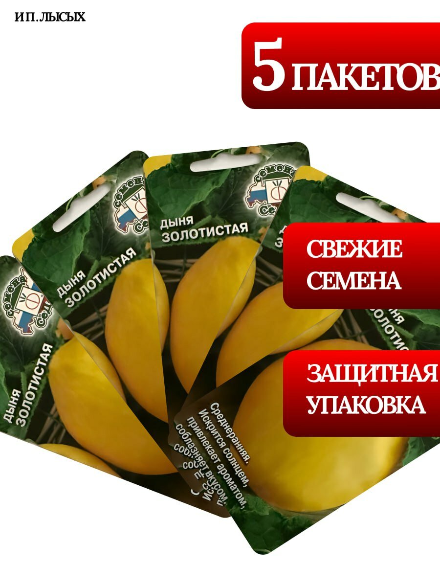 Семена Дыня "Золотистая"