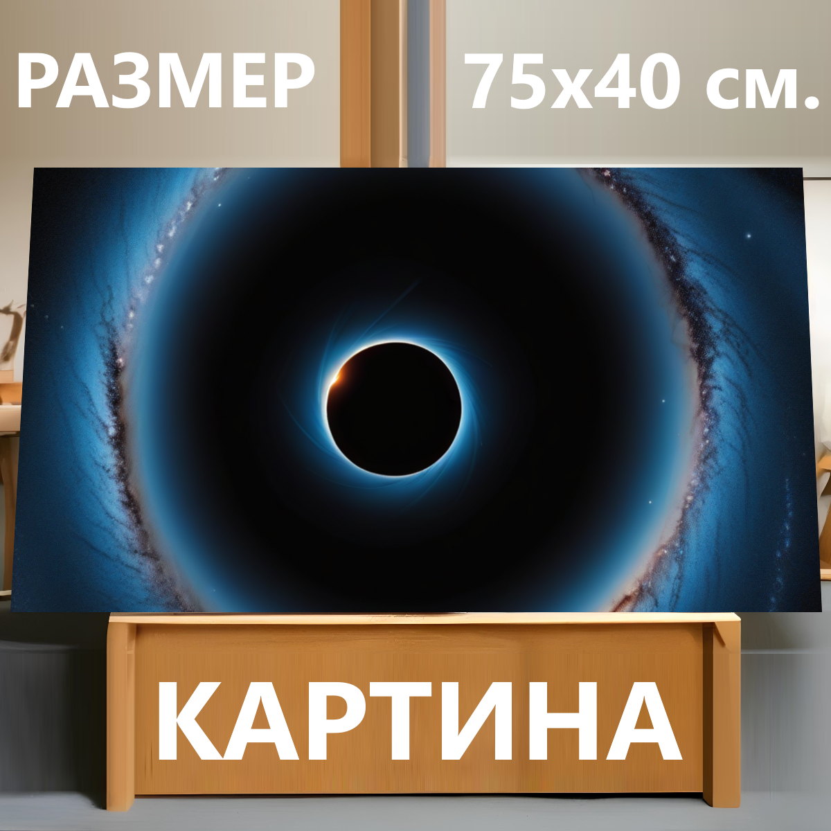 Картина на холсте "Чёрная дыра, поглощающая звезды" на подрамнике 75х40 см. для интерьера
