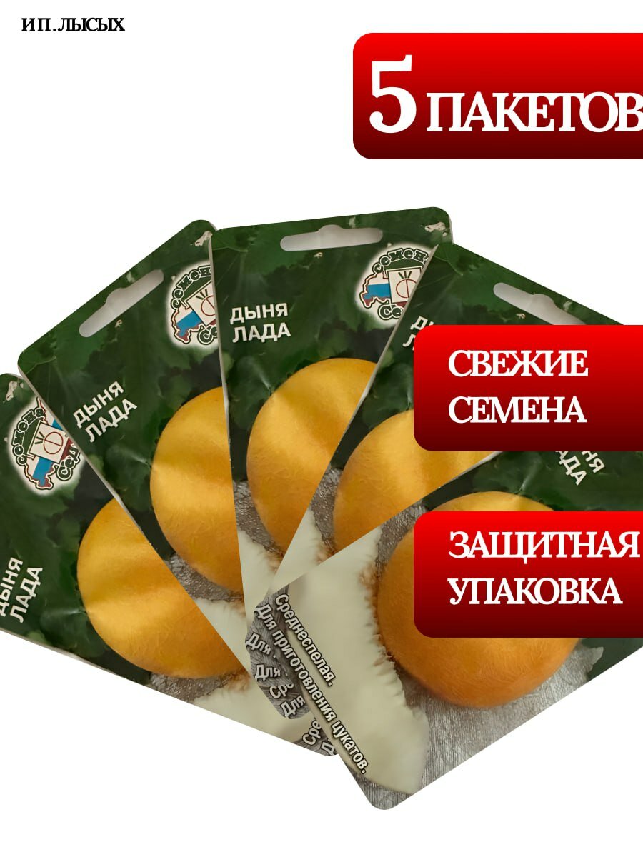 Семена Дыня "Лада"