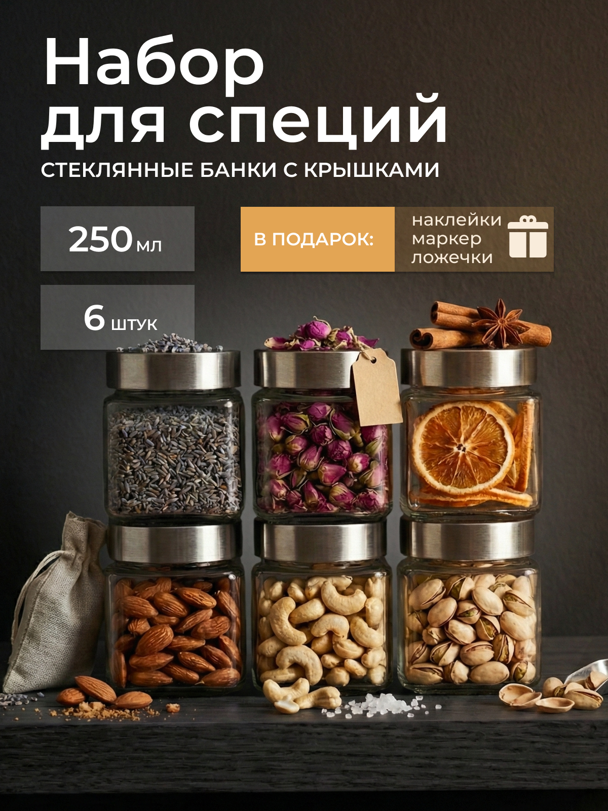 Баночки для специй и пряностей стеклянные 250 мл 6 с крышкой из нержавеюзей стали