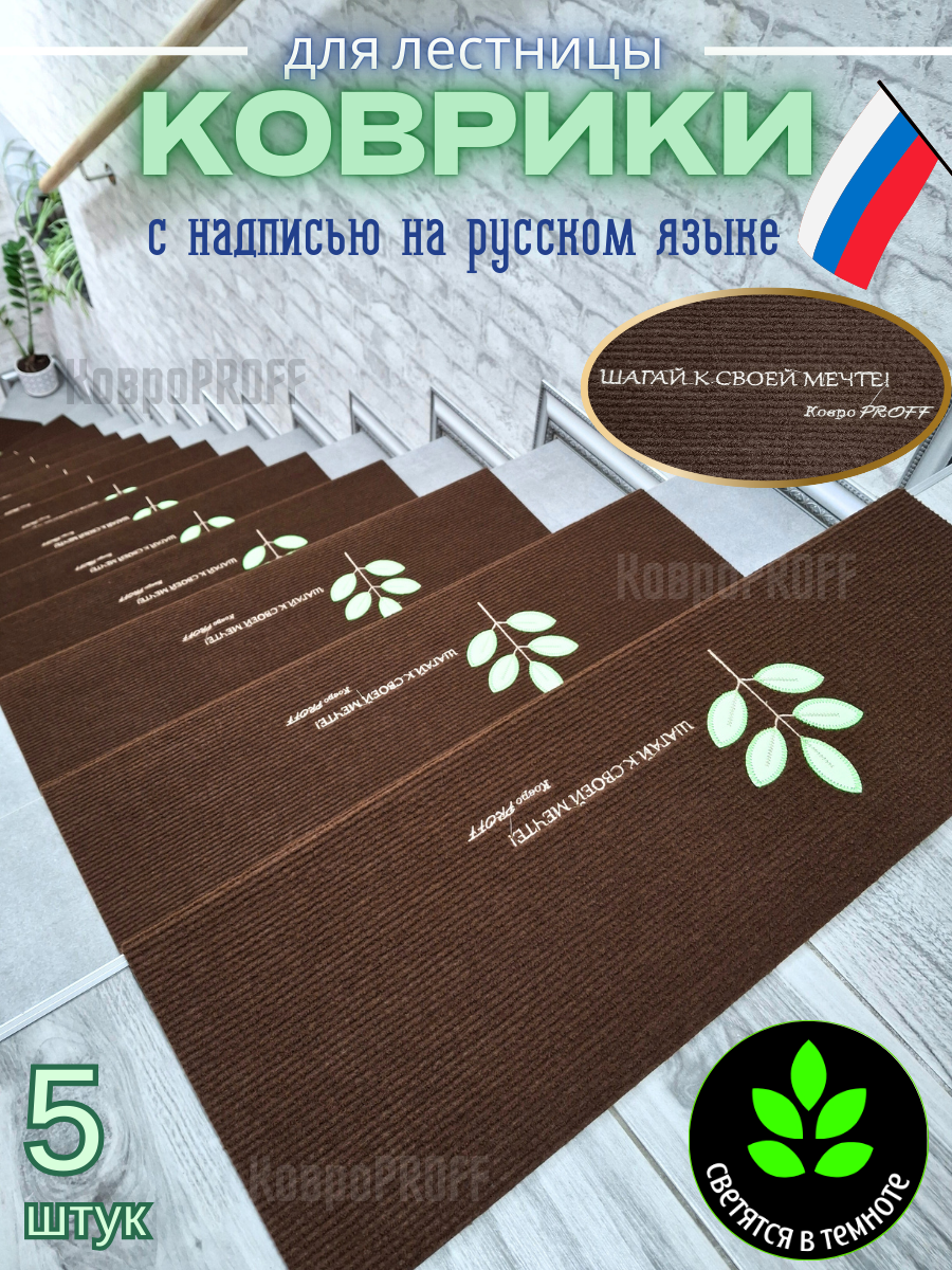 Набор антискользящих ковриков КовроPROFF, для ступеней, 70х22см, 5шт