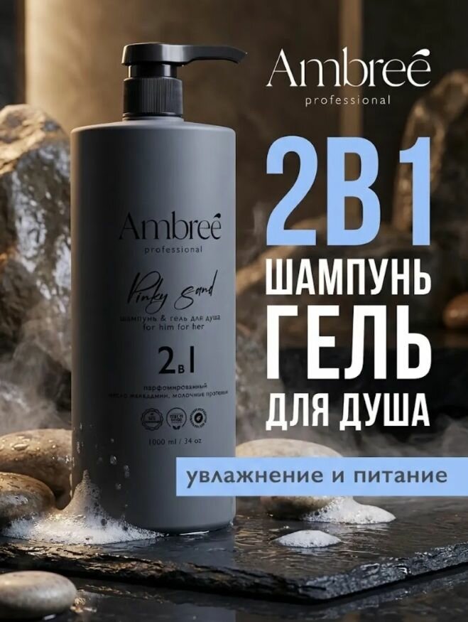 AMBREE Гель для душа и шампунь 2 в 1 парфюмированный SPA "Pinky Sand" 1 л
