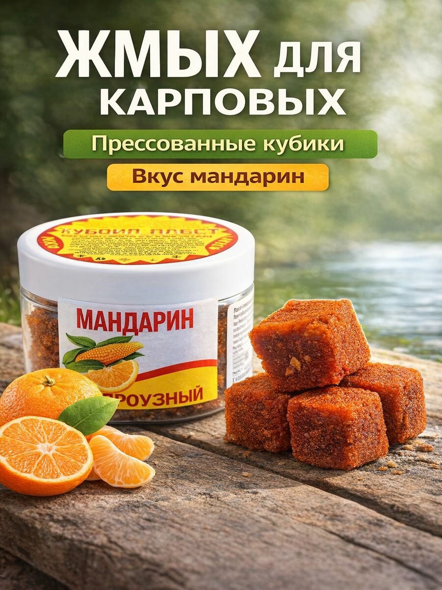 Жмых-макуха для семейства карповых рыб Кубойл пласт + секрет дяди Вани "Мандарин"