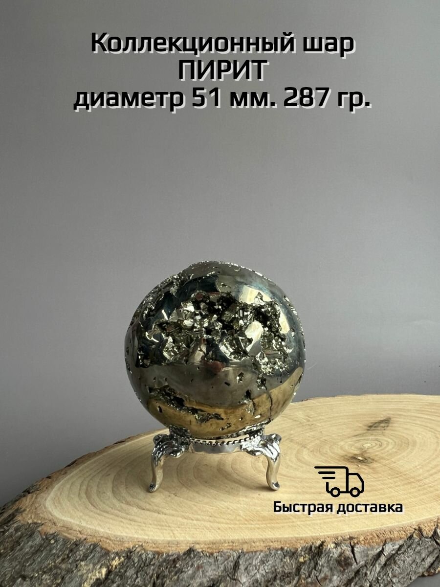 Коллекционный шар, натуральный камень Пирит