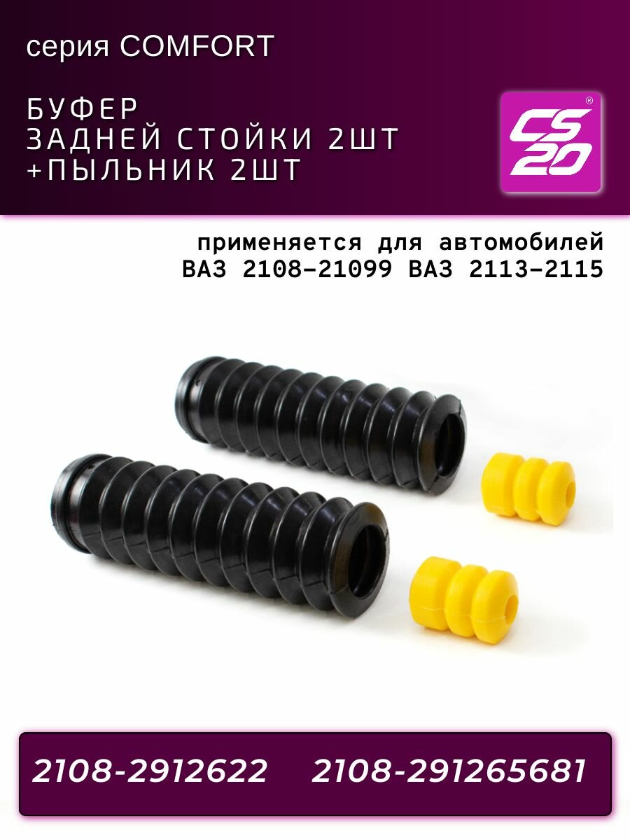 Буфер 2108-2912622 отбойники задней стойки ВАЗ 2108-21099 2113-2115 / 2 шт полиуретан желтый + 2 чехла резина черная Comfort