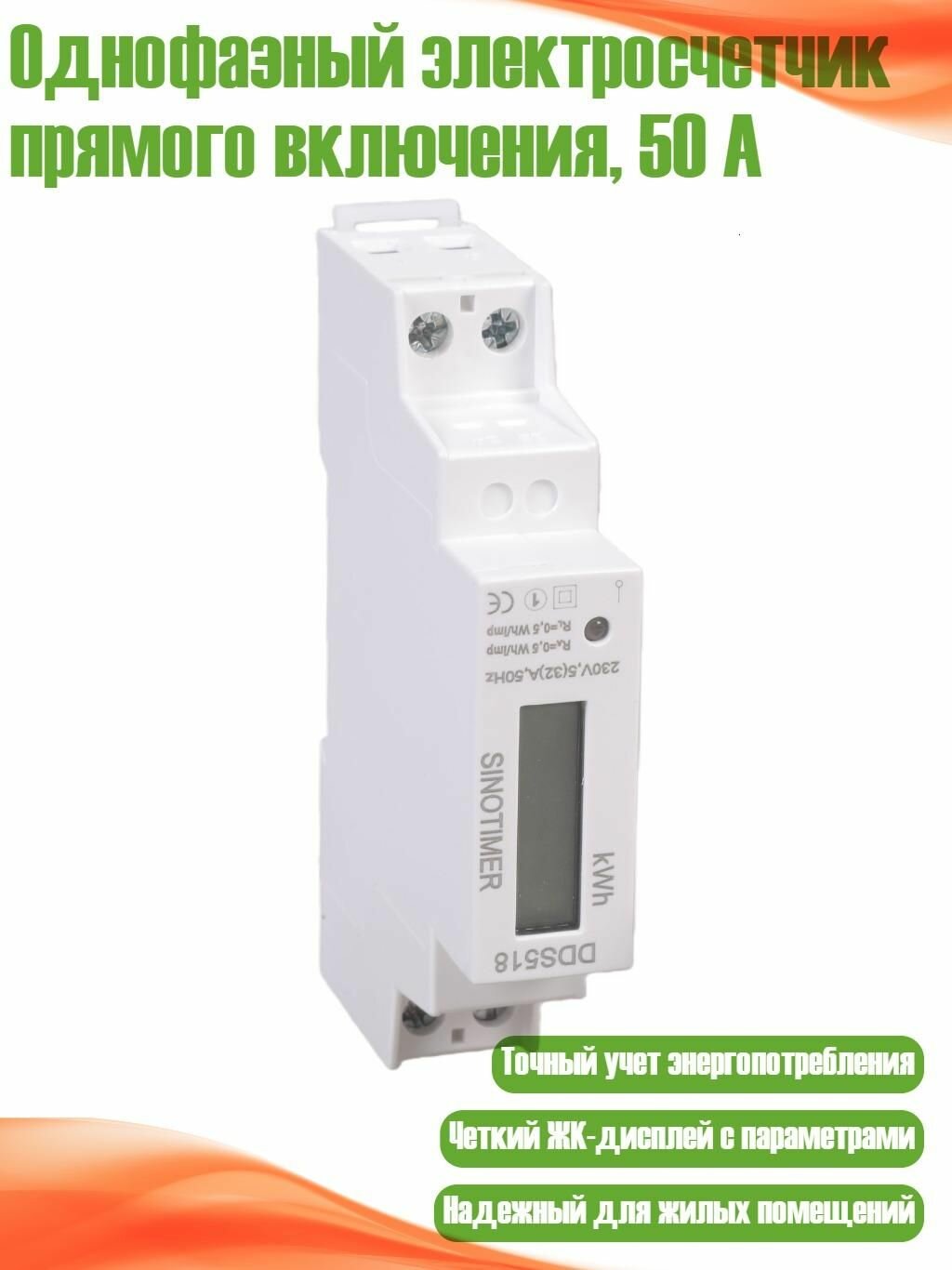 Однофазный электросчетчик прямого включения, 50 А