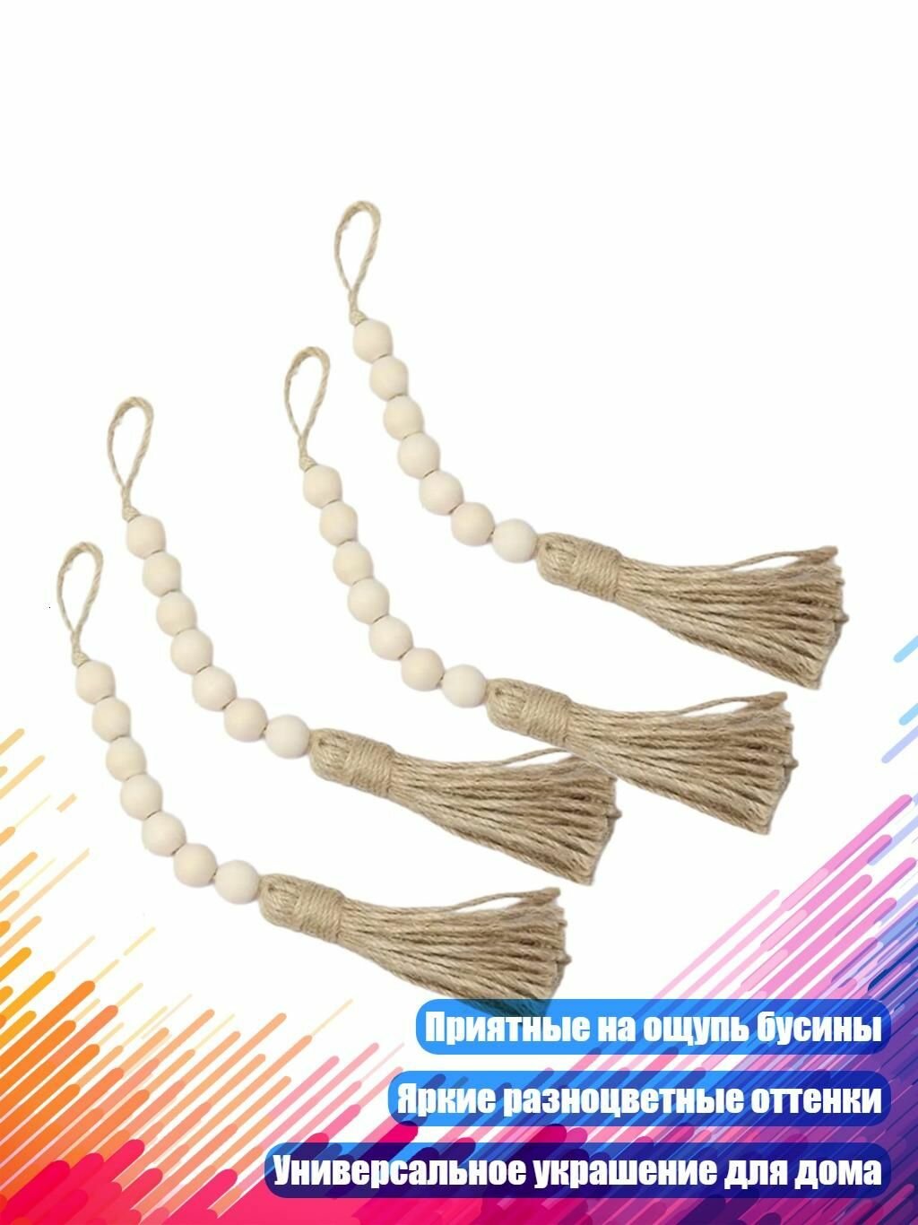 Гирлянды из деревянных бусин с кисточками