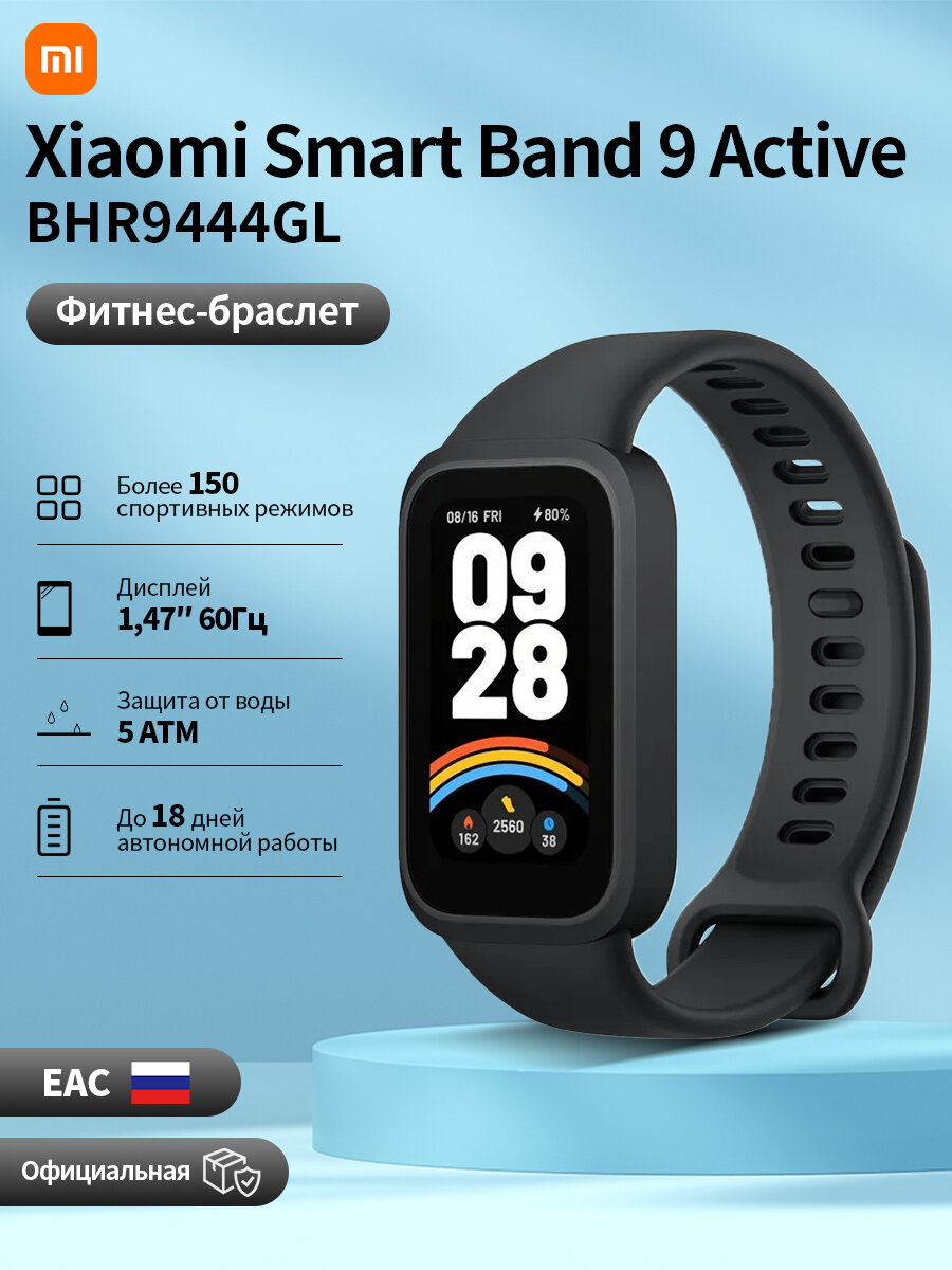 Фитнес-браслет Xiaomi Smart Band 9 Active, Черный, дисплей 1.47, магнитный, 300 мАч
