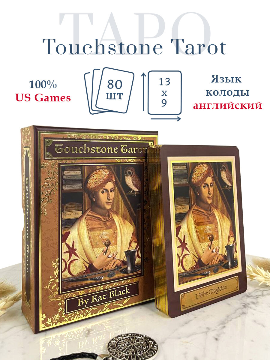 Карты Таро "Touchstone Tarot" US Games / Колода с Пробным Камнем