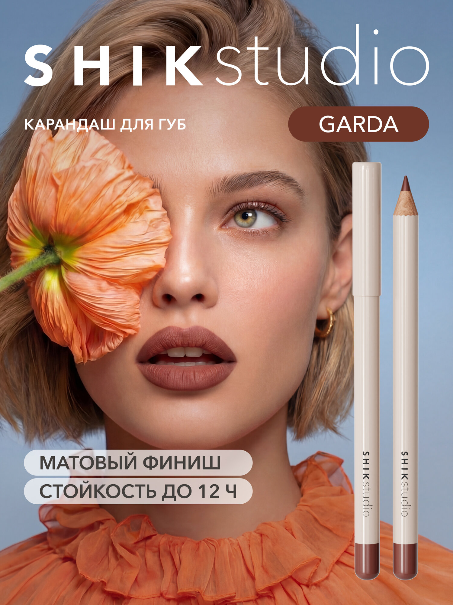 Карандаш для губ SHIKstudio LIP PENCIL стойкий матовый, оттенок GARDA темно-нюдовый коричневый