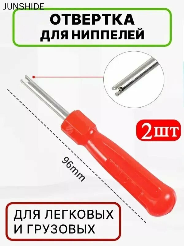 Отвертка ключ для ниппелей и золотников 2шт