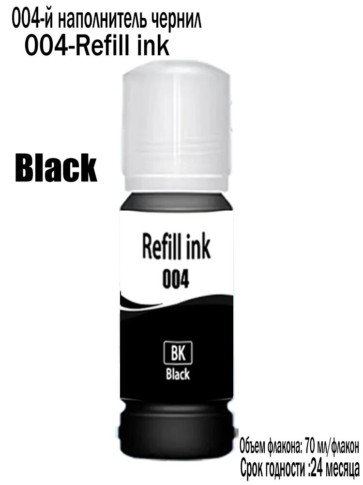 Краска полиграфическая Чернила Epson 004, Для Epson EcoTank L3150 L3250 L5190 L5290 L5196 L3110 L1110 принтеров, совместимый, Черный (black), 1 шт