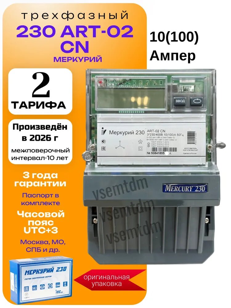 Счетчик электроэнергии Меркурий 230 АRT-02 CN 10(100) А Выпущен в 2026 году
