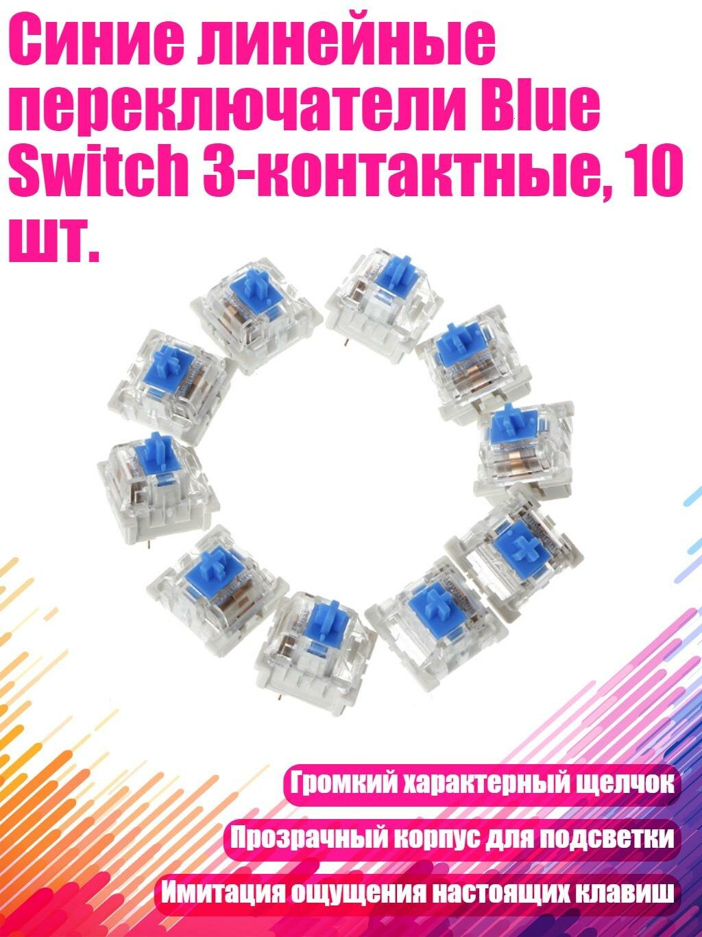 Синие линейные переключатели Blue Switch 3-контактные, 10 шт, Белый
