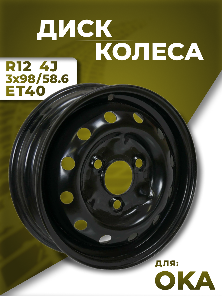 Диск колеса черный для ВАЗ 1111, штампованный, R12 4J 3x98/58.6 ET40