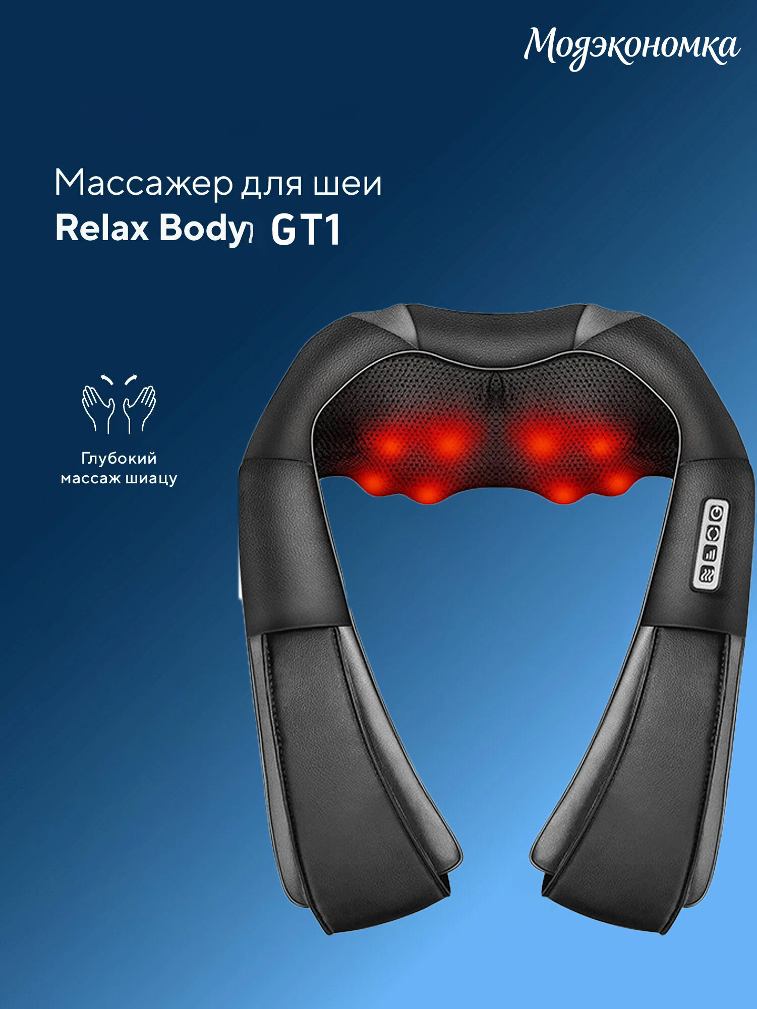 Массажер для шеи и плеч Мояэкономка Relax Body GT1/ Аккумуляторный с инфракрасным подогревом для тела, спины, ног