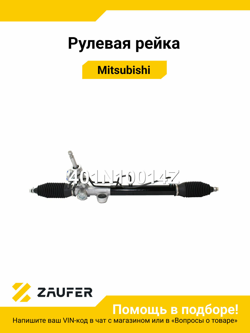 Рулевая рейка ZAUFER 401N10014Z для Mitsubishi Lancer IX, Hafei Simbo