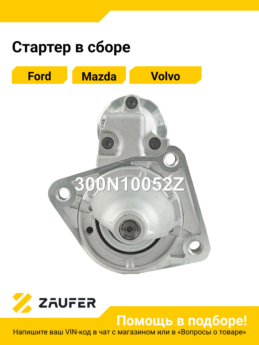Стартер для автомобиля Ford Focus Fiesta C-Max Fusion Puma Mazda 2 Volvo S40 V50