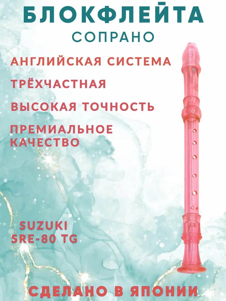 Блокфлейта сопрано SRE-80. Английская система. Розовый цвет. Чехол в комплекте