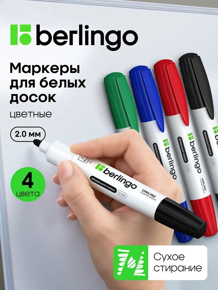 Маркеры для магнитной доски Berlingo стираемые, набор 4 цвета