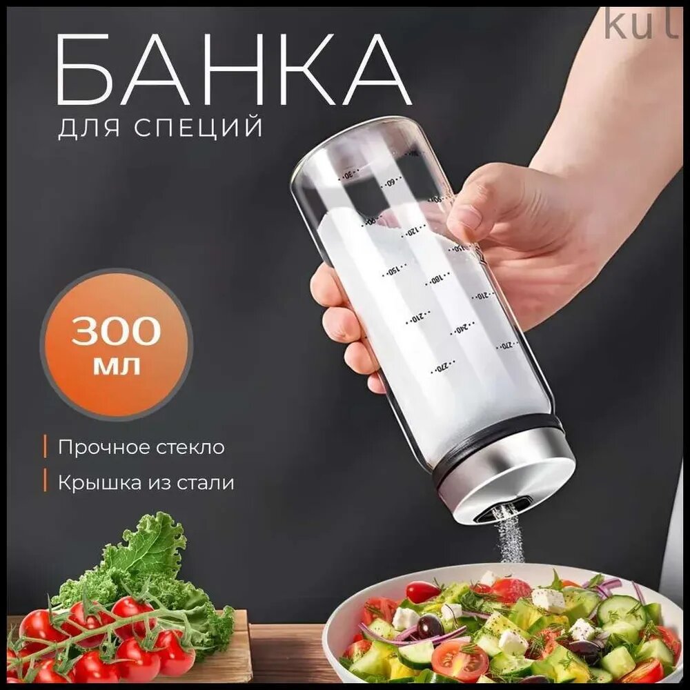 Банка для специй с дозатором 301 мл стеклянная для сыпучих продуктов, для кухни