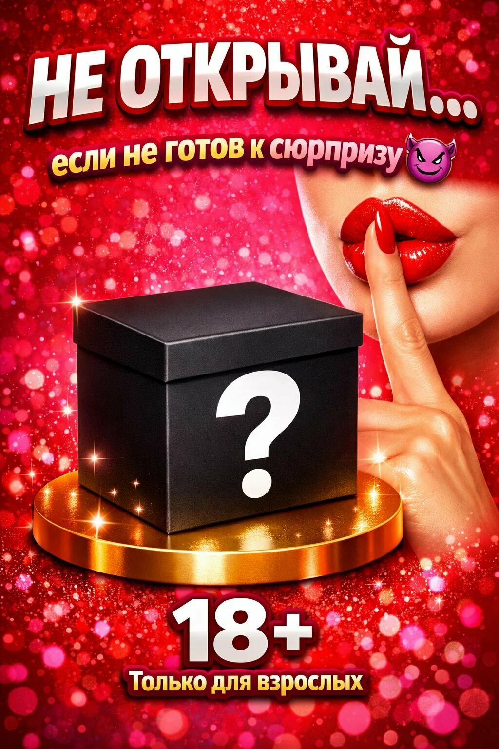 Мистери бокс 18+, эротический сюрприз бокс для взрослых