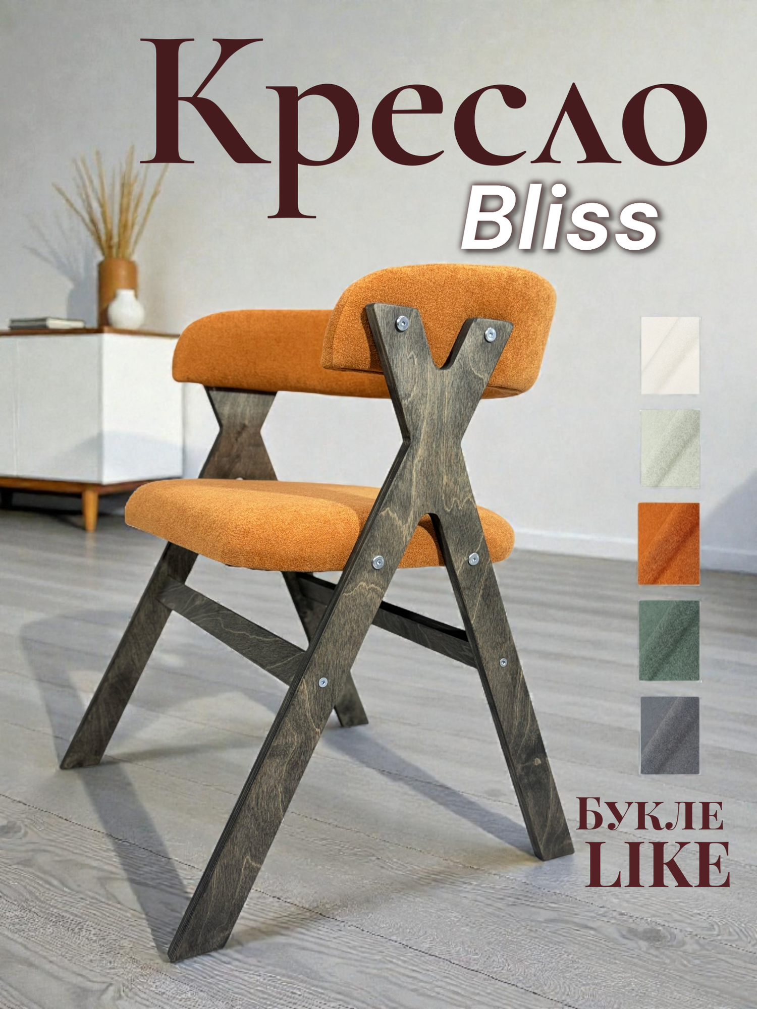 Кресло-стул Bliss, для балкона мягкие подлокотники, букле, оранжевое, 1 шт.