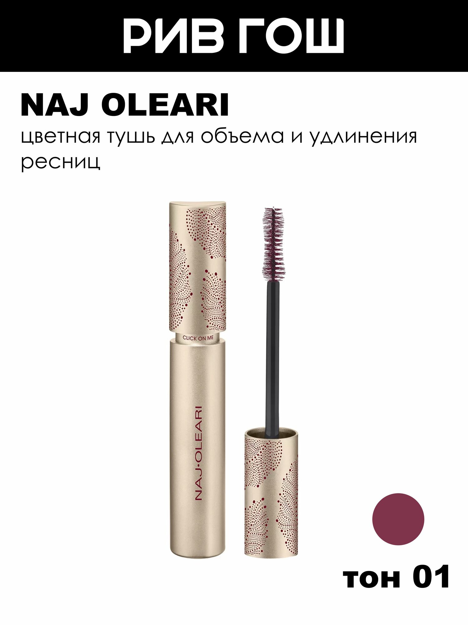 NAJ OLEARI Click On Me Mascara Тушь для ресниц ультраобъемная, 11 мл, 01