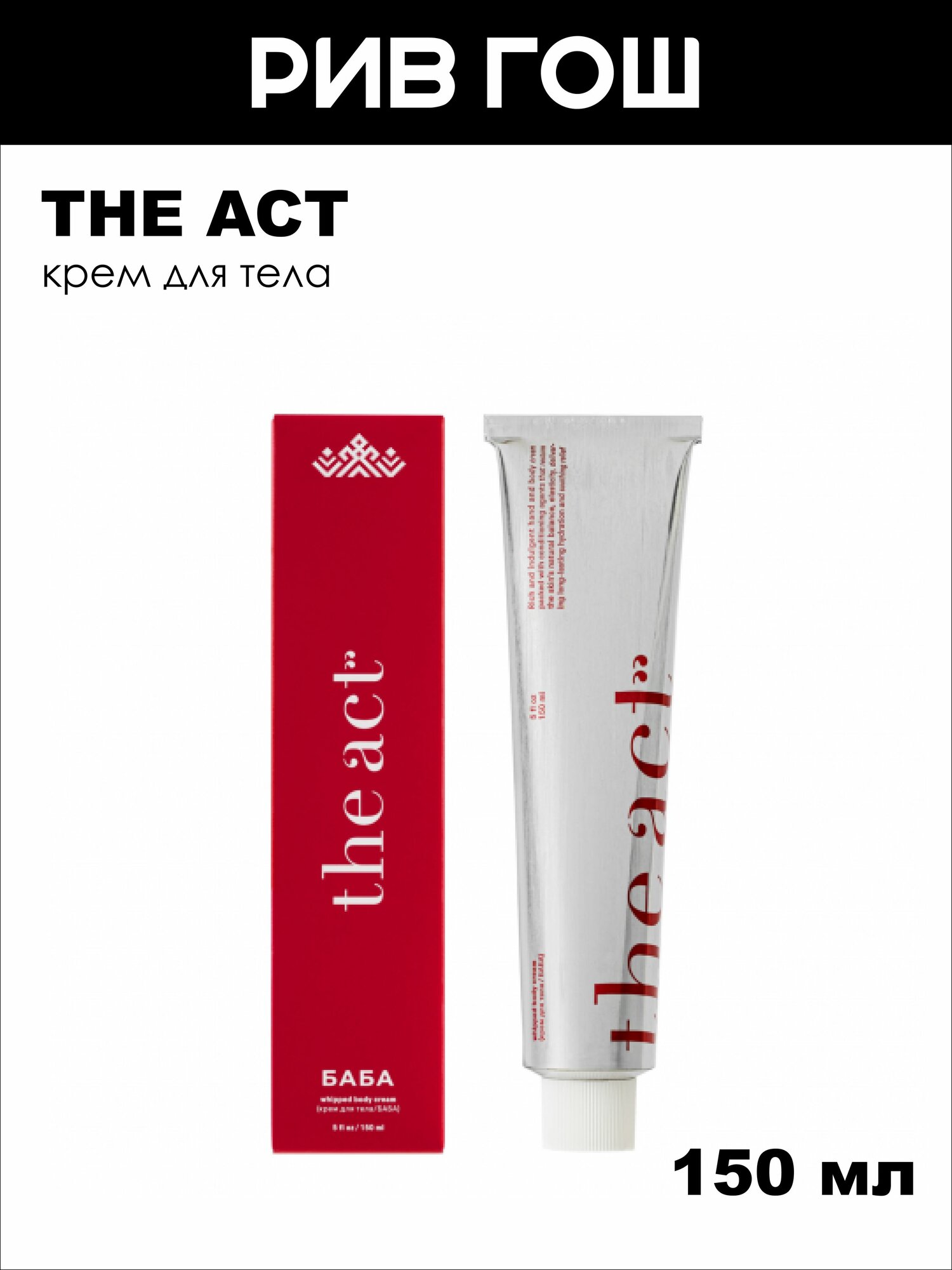 THE ACTКрем для тела Баба Whipped Body Cream, 150 мл