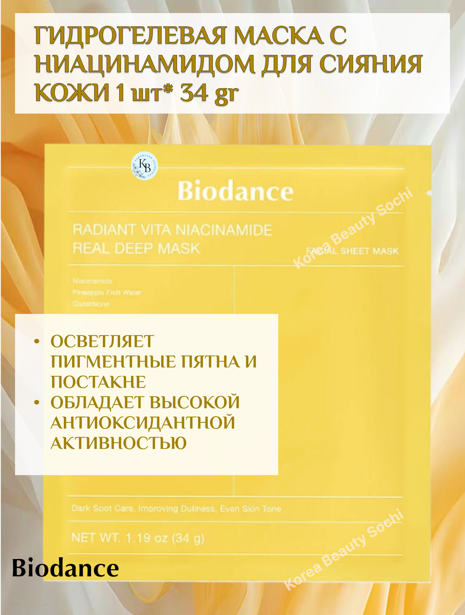 Гидрогелевая маска с ниацинамидом для сияния кожи 1 шт* 34 gr Biodance Radiant Vita Niacinamide Real Deep Mask