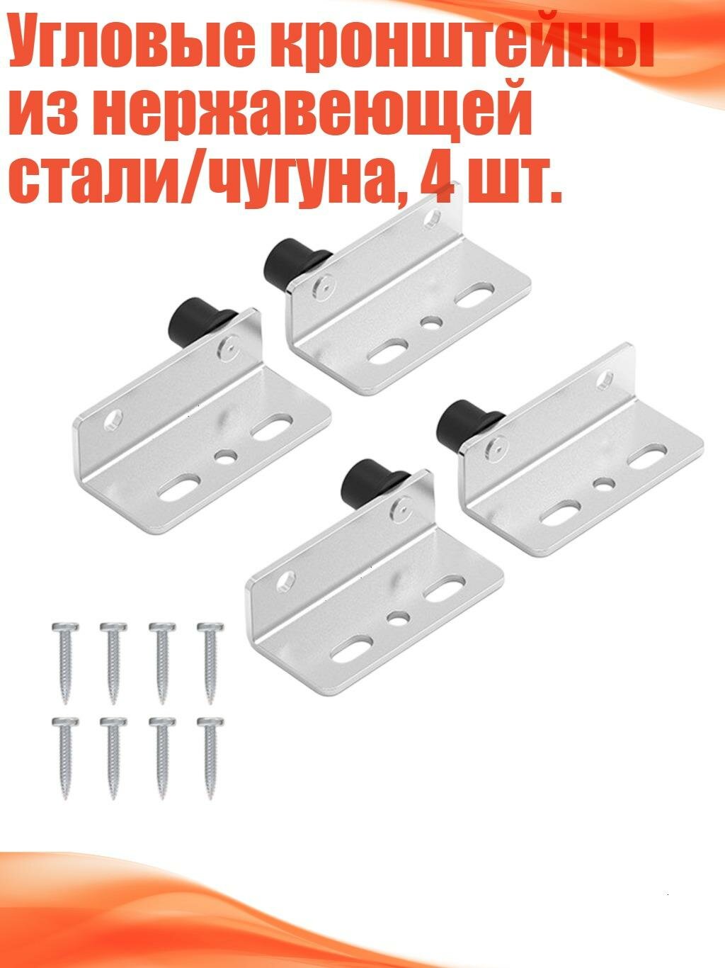 Угловые кронштейны из нержавеющей стали/чугуна, 4 шт, Серебряное железо