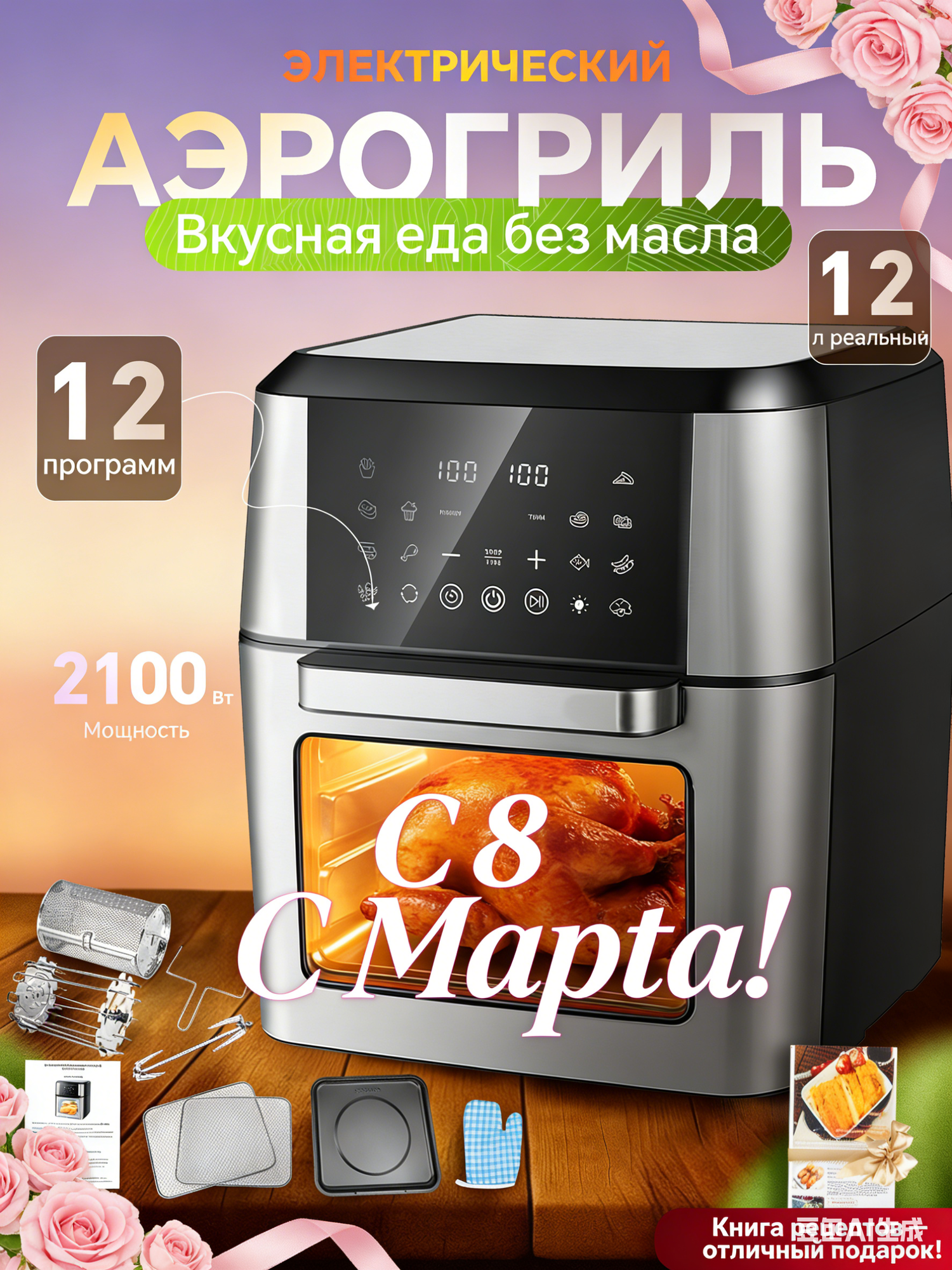 Аэрогриль электрический, Сяомин, 2100 Вт, 12 л, 12 программ, серебристо-черный