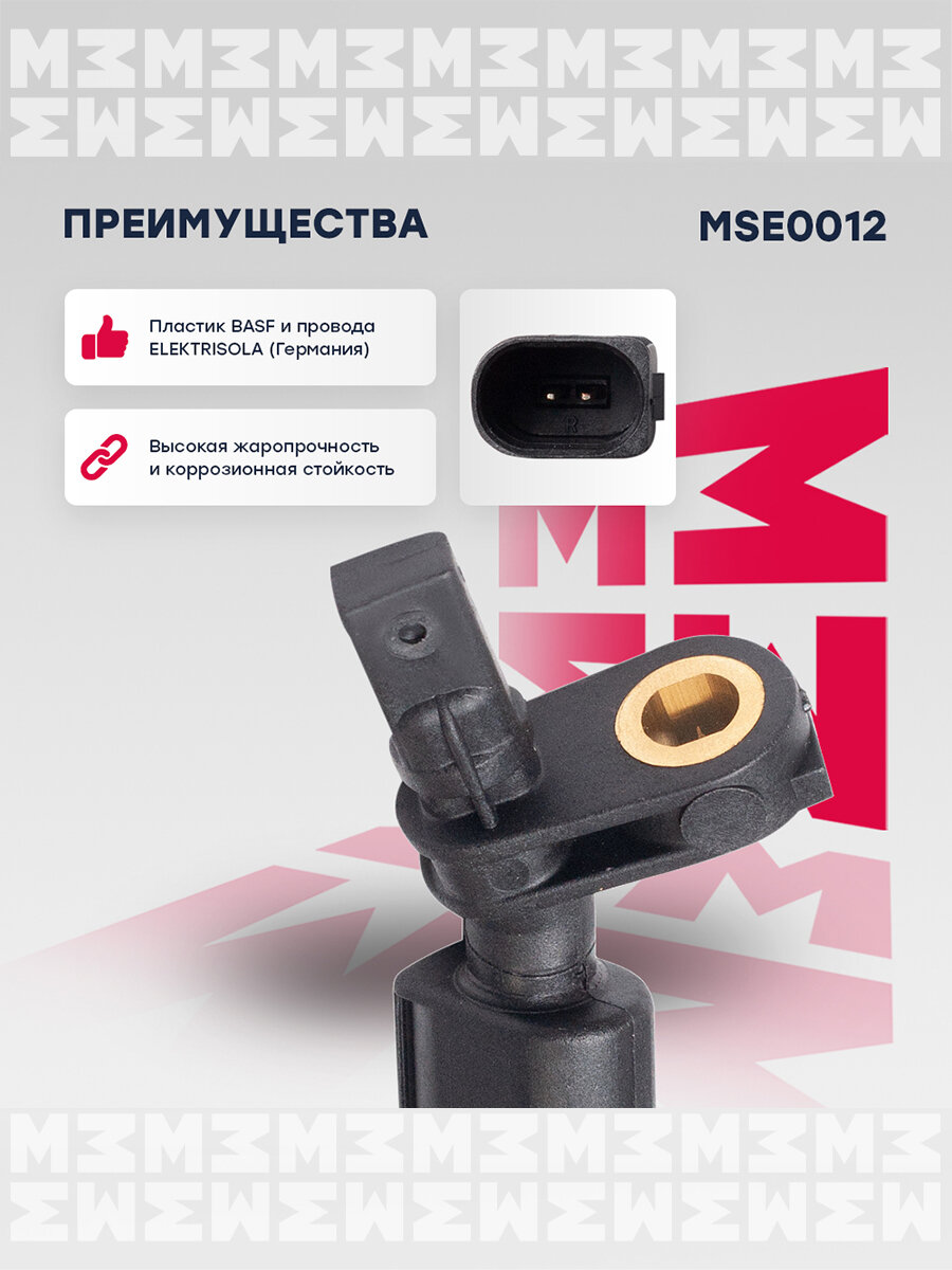 MARSHALL датчик ABS передний правый AUDI A3 12- SKODA OCTAVIA III, IV 12-, RAPID 11- VW PASSAT VI 14- MSE0012