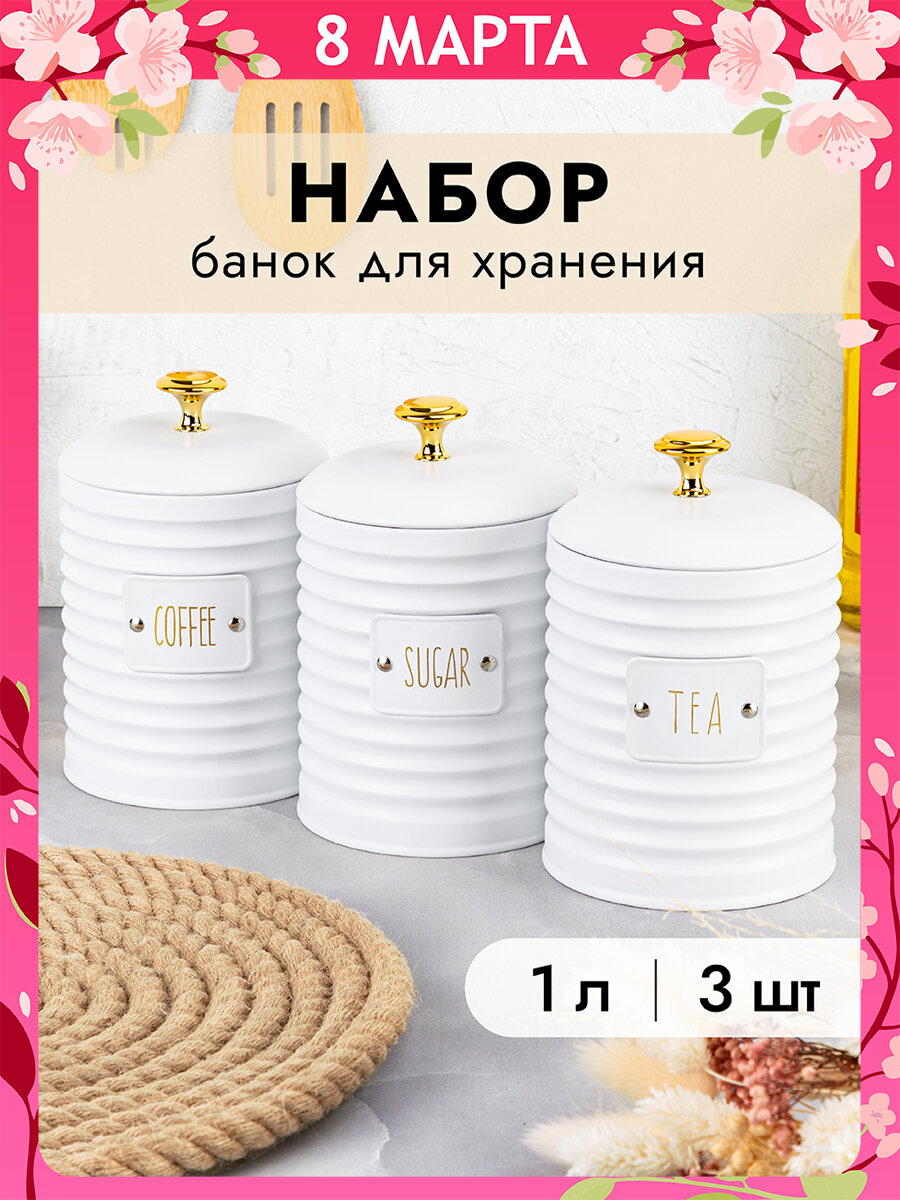 Банка для хранения сыпучих продуктов 3 шт Elan Gallery Tea 1 л, coffee, sugar, белый, с крышками, набор