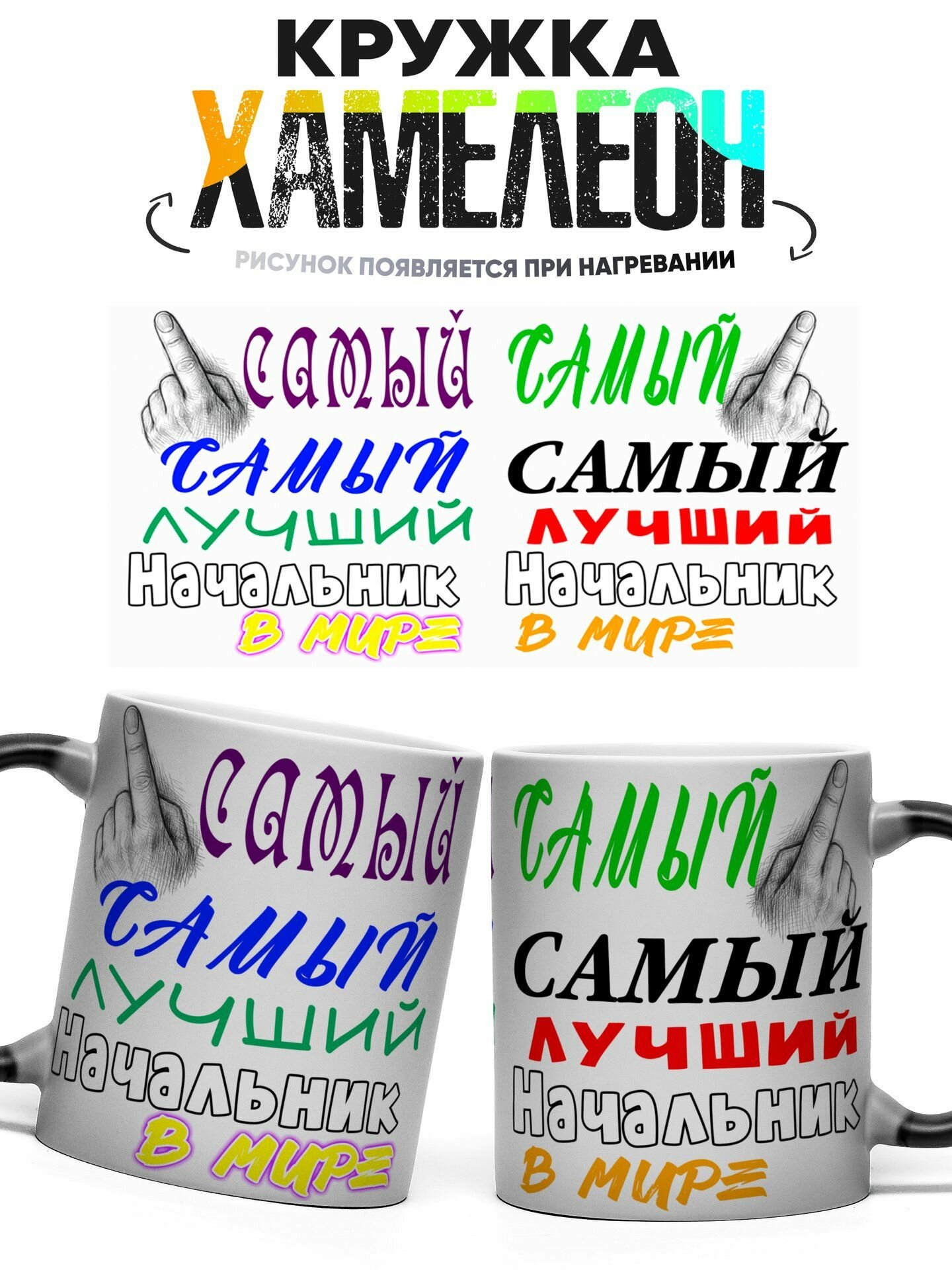 Кружка хамелеон Самый самый лучший Начальник 330 мл