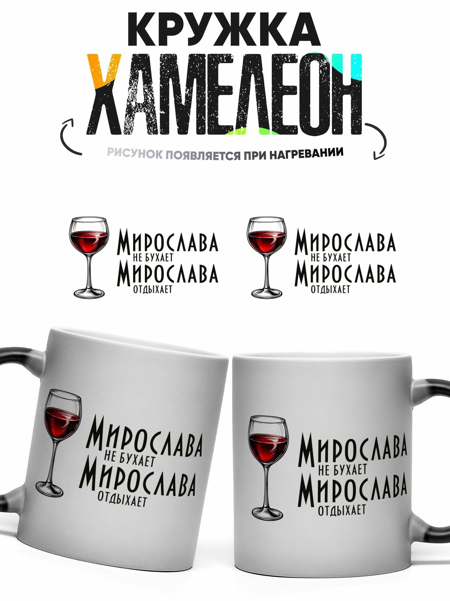 Кружка хамелеон Мирослава Не бухает, Мирослава Отдыхает! 330 мл