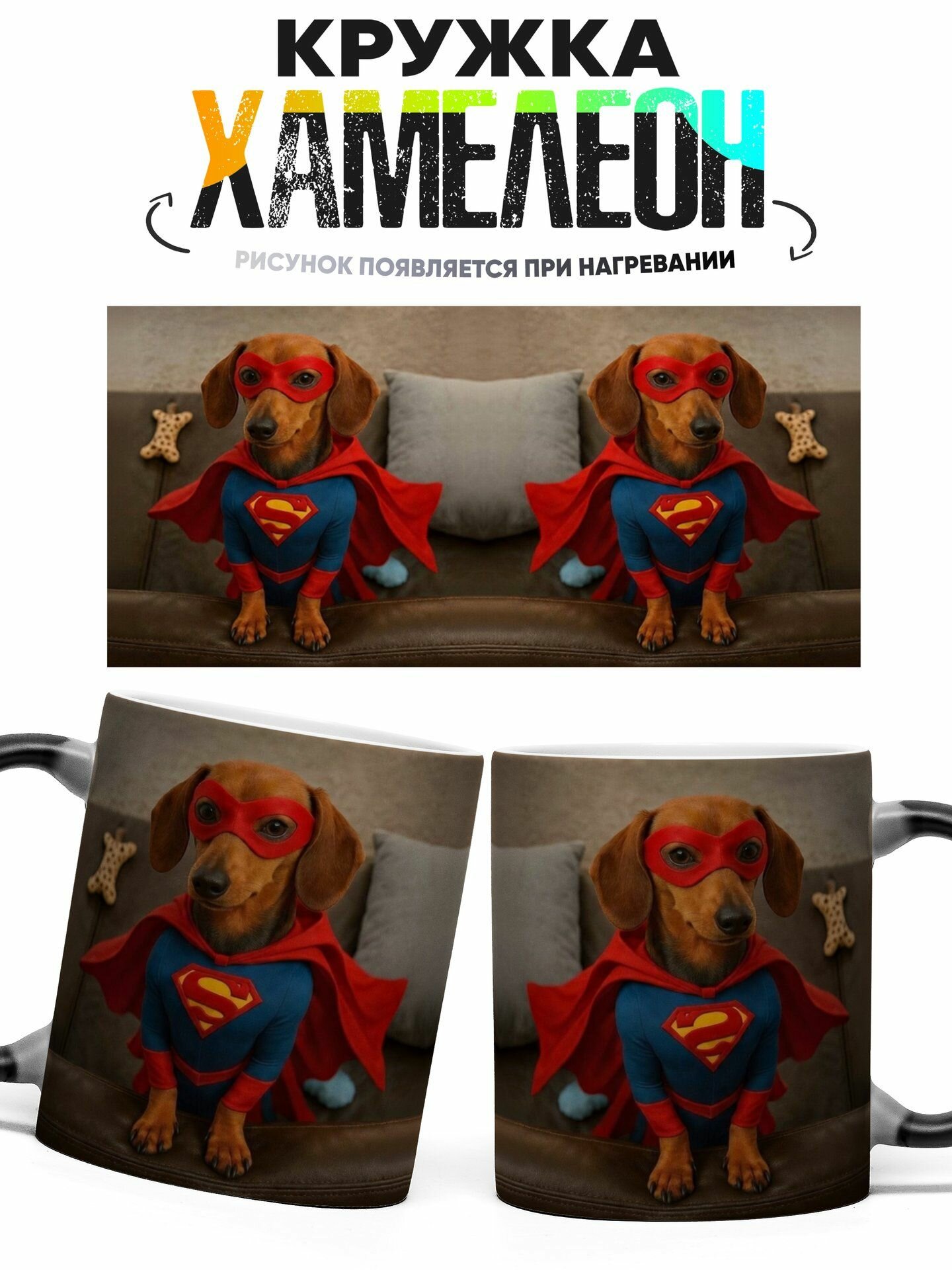 Кружка хамелеон Супердог Такса 330 мл