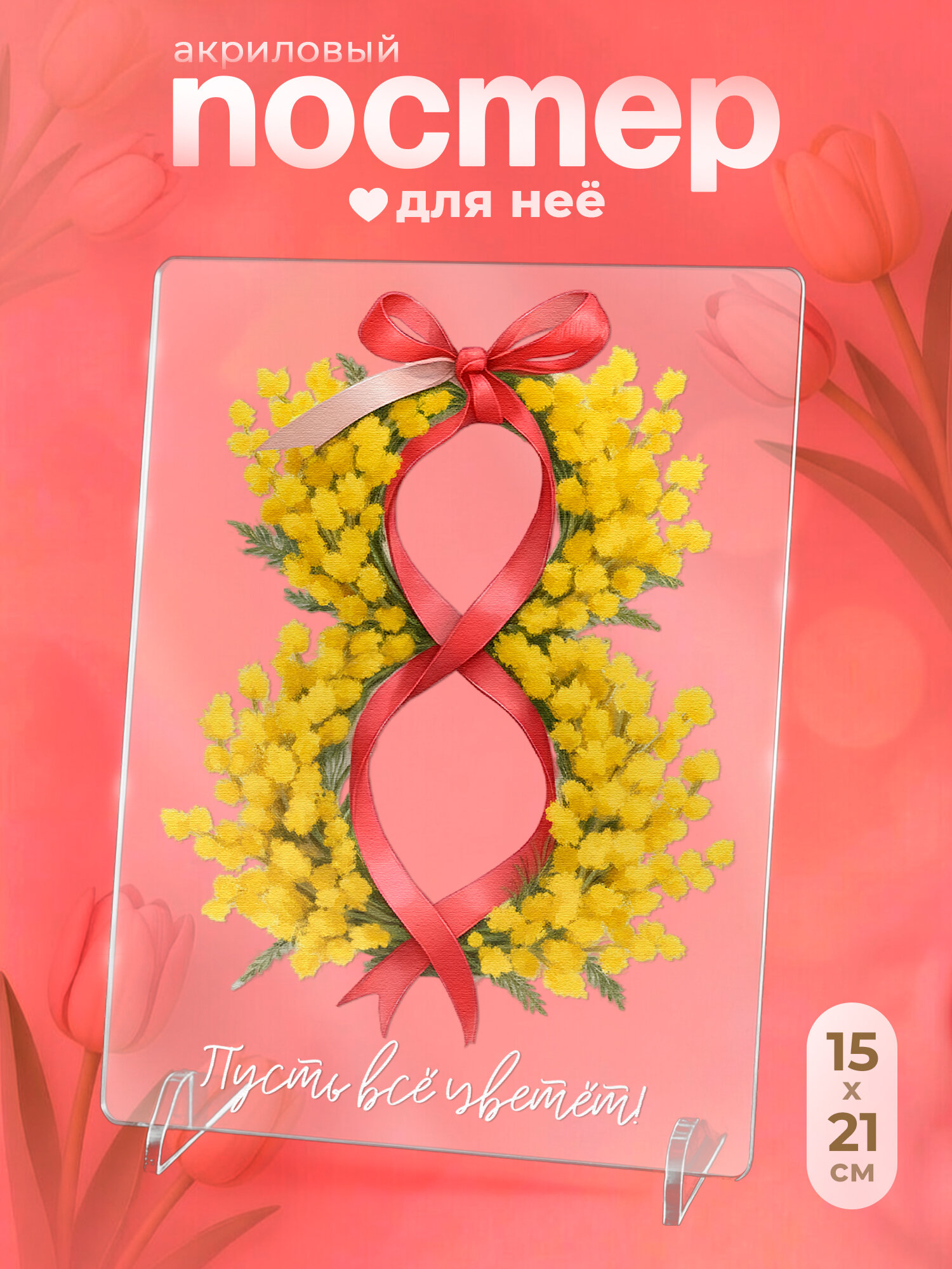 Постер на подставке 8 марта подарок