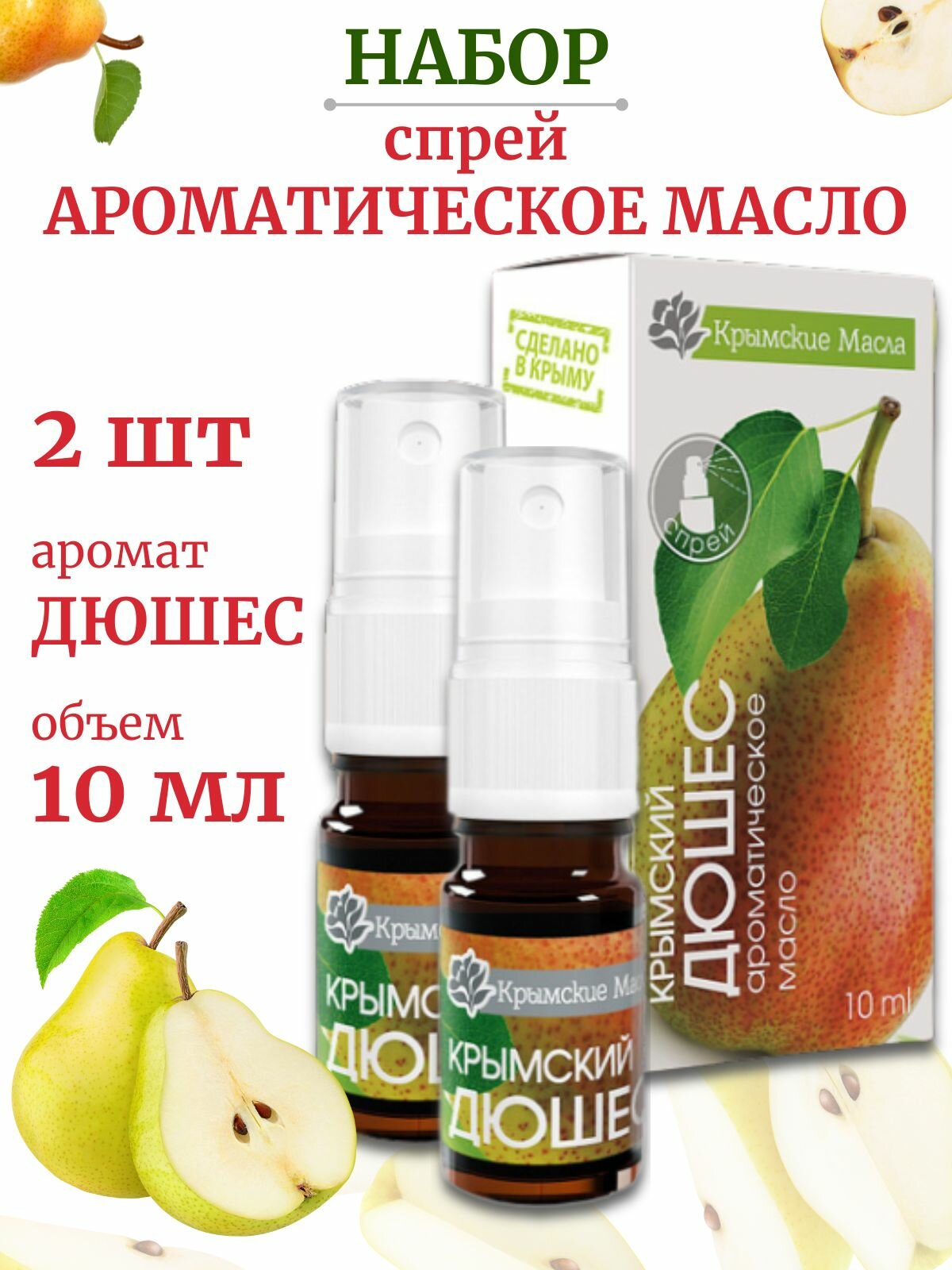 Комплект из 2 шт. Ароматическое масло Крымские масла Дюшес, 10 мл спрей, КМ-10ар-дюшес-2шт