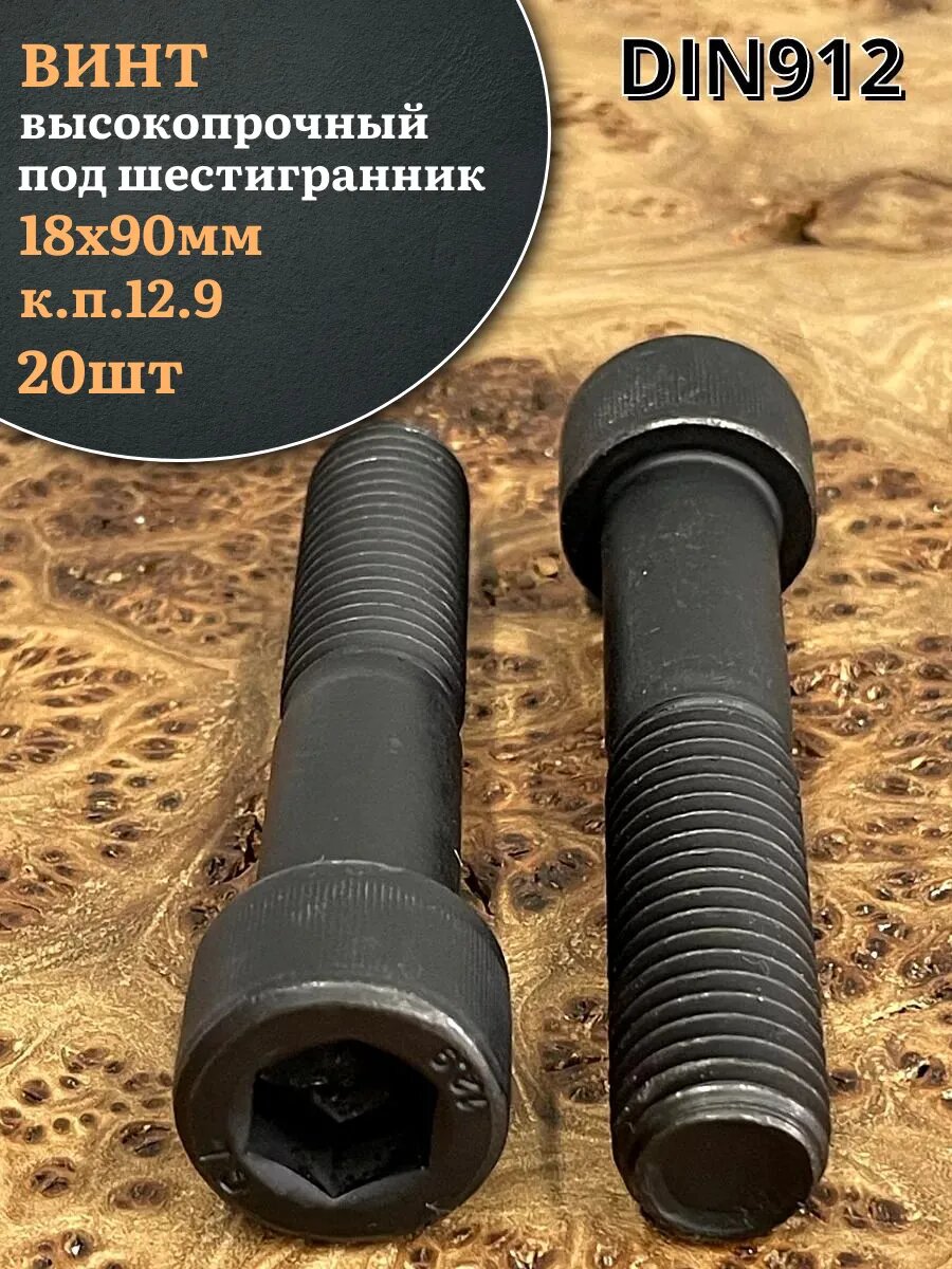 Винт высокопрочный НР М18х90 мм к. п.12.9 черный DIN912 20 шт