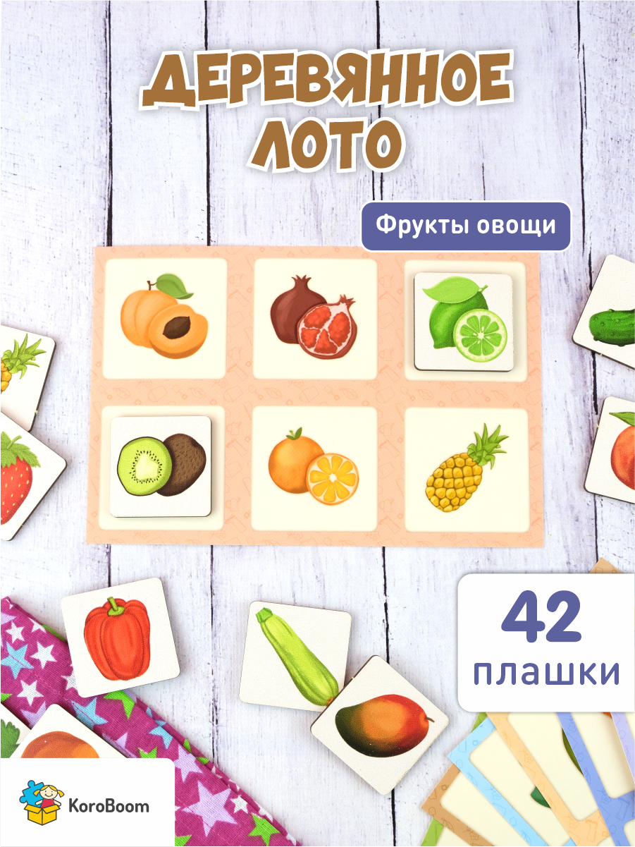 Детское деревянное лото KoroBoom "Фрукты и овощи" с картинками, настольная развивающая дидактическая игра для малышей, 42 фишки-плашки + 7 тематических карточек - игровых полей
