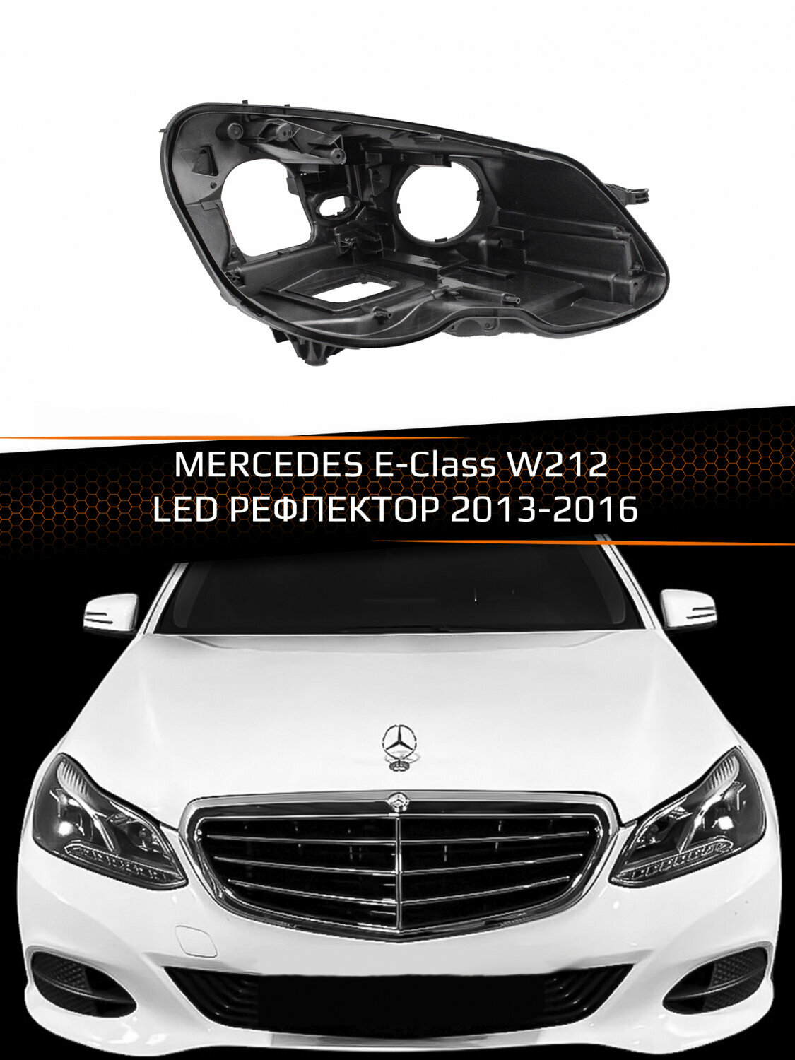 Корпус фары MERCEDES E-Class W212 LED рефлектор (2013-2016) рестайлинг (правый)