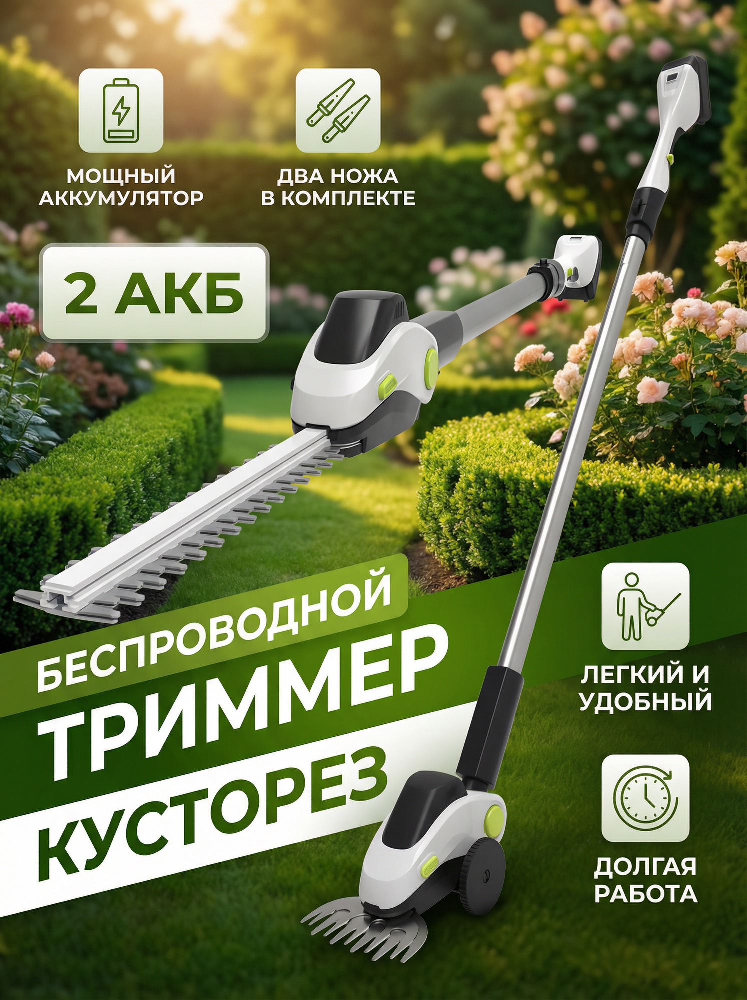 Беспроводные садовые ножницы / Электрический триммер для травы на колесах с 2 аккумуляторами