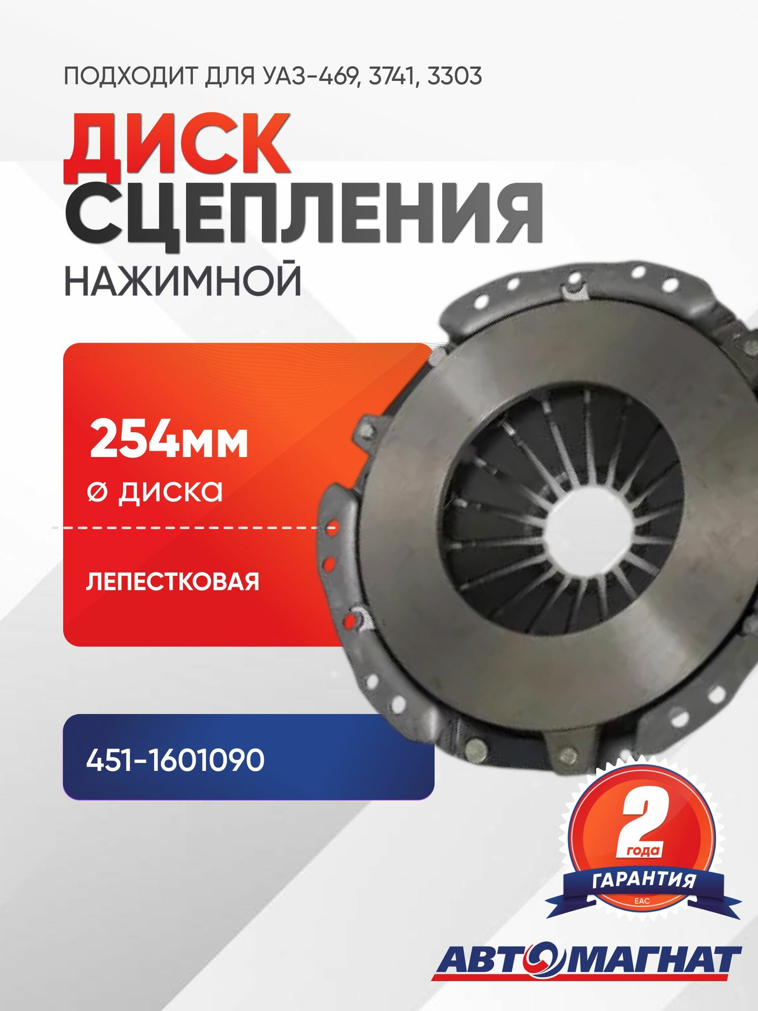 Диск сцепления нажимной (корзина сцепления) подходит для УАЗ-469, 3741, 3303 лепестковая