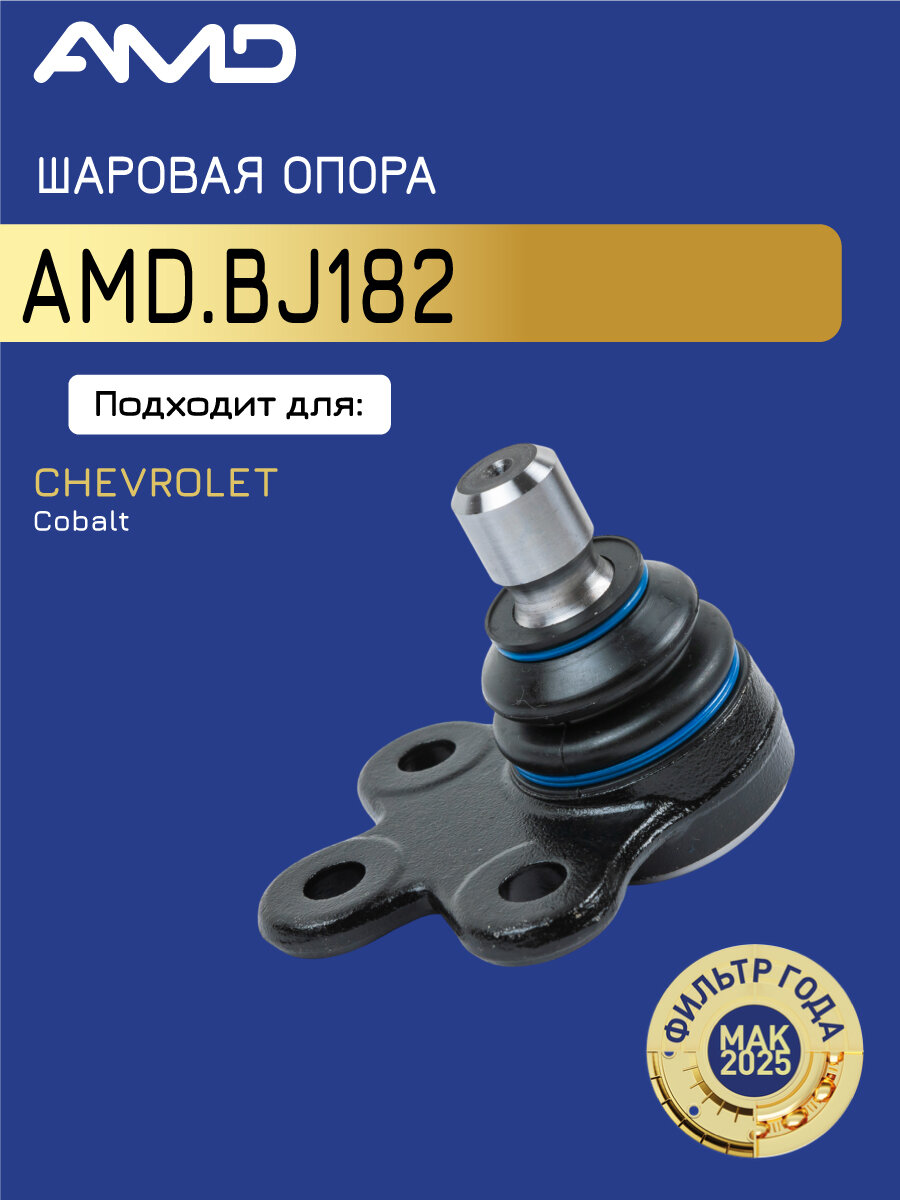 Шаровая опора 95017034 AMD. BJ182 для CHEVROLET Cobalt 2011-