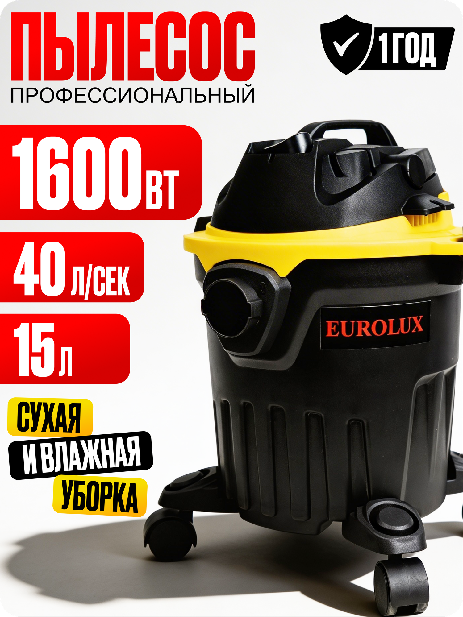 Строительный пылесос СП-16/15 Eurolux, 1600Вт, бак 15л, сухая и влажная уборка