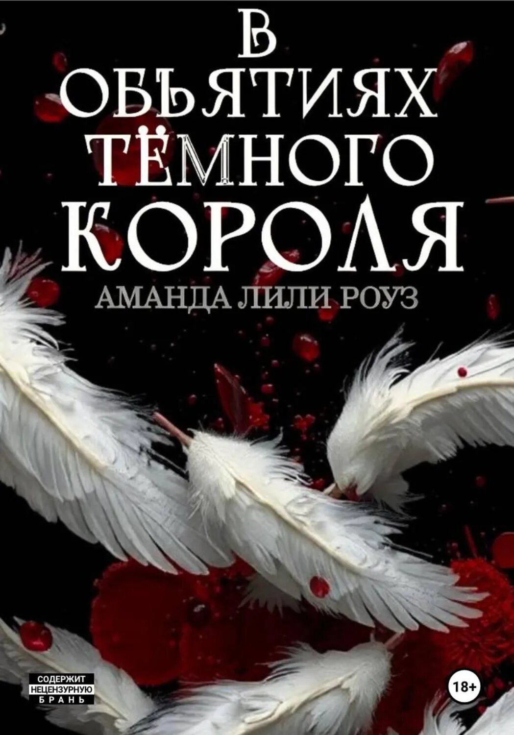 В объятиях тёмного короля [Цифровая книга]