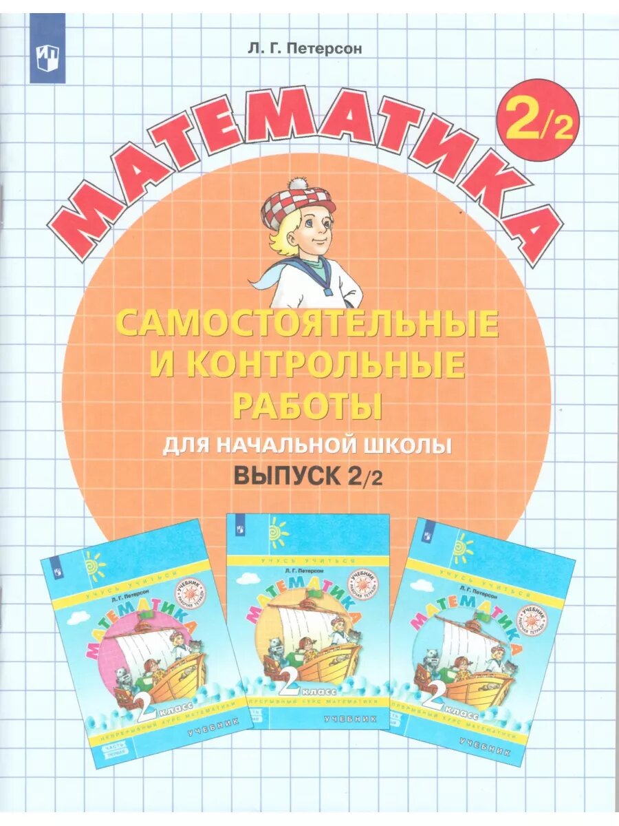 Математика. 2 класс. Самостоятельные работы. Вариант 2.